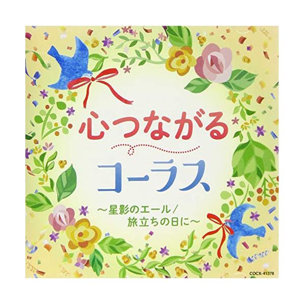 【発売日：2021年01月27日】オムニバス (harmonia ensemble、栗友会アルカディア・コール、千葉県立幕張総合高等学校合唱団、アンサンブル・ヴォカル・アルカイク=東京、レガーロ東京/東京トルヴェール、すみだ少年少女合唱団、...