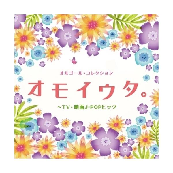 【発売日：2021年05月26日】オルゴール2021年5月26日 発売定評あるオーマガトキオルゴールシリーズ最新作!誰もが知っている、テレビや映画でヒットしたJpopからオルゴール向きの曲をセレクトしました。CD:11.虹(「STAND B...