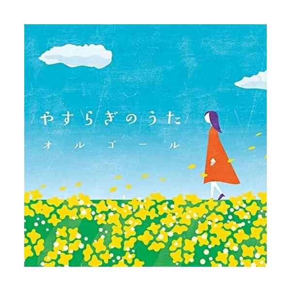 【発売日：2021年11月24日】オルゴール2021年11月24日 発売時を超えて、幅広い世代に愛される、エヴァーグリーンな名曲たちを、心安らぐオルゴールのやさしい音色が奏でます。CD:11.ハナミズキ2.糸3.案山子4.Best Frie...