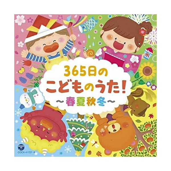 【発売日：2022年02月23日】キッズ (山野さと子、杉並児童合唱団、鳥海佑貴子、森の木児童合唱団、濱松清香、林幸生、出口たかし)2022年2月23日 発売YouTubeや音楽配信サービスにて多く聴かれているキッズソングや童謡を中心に、各...
