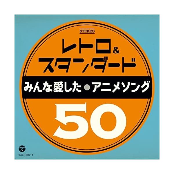 【発売日：2022年11月02日】アニメ (ゴダイゴ、杏里、高橋洋樹、MAKE-UP、藤本房子、前川陽子、大杉久美子)2022年11月2日 発売近年、ファッション・喫茶店・文具・お菓子など様々な形で(レトロブーム)が巻き起こる中、現在も色あ...