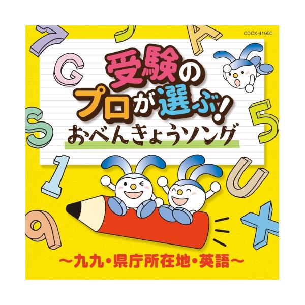 【発売日：2023年02月08日】キッズ (山野さと子、水木一郎、かっきー&amp;アッシュポテト、森みゆき、中尾隆聖、よしざわたかゆき、ひばり児童合唱団)2023年2月8日 発売中学受験のプロが選んだ、小学生に必要な知識が身につくおべんき...