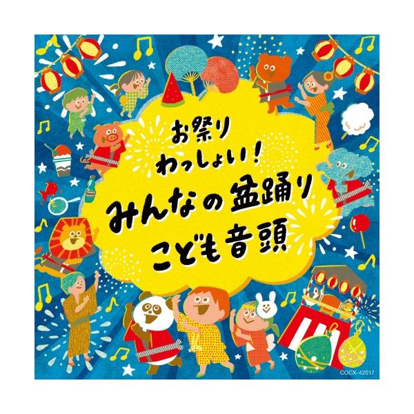 【発売日：2023年06月28日】伝統音楽 (原田直之、外崎繁栄、宮川廉一、歌川重雄、初音家康博、木津かおり、つのだ☆ひろ)2023年6月28日 発売3世代みんなで盛り上がるお祭りのうたが大集合!地域のイベントで役立つ「東京音頭」や「ソーラ...