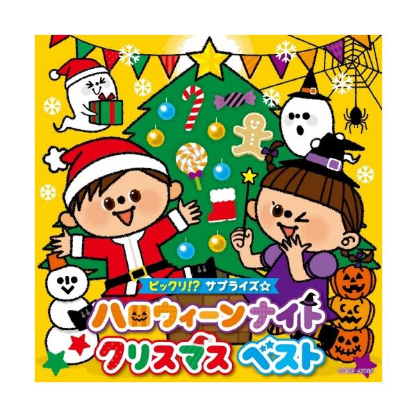 【発売日：2023年09月27日】キッズ (出口たかし、なお&amp;たっくん、グレッグ・アーウィン、戸田ダリオ、アニエラ・サンチェズ、ジェニー・シマ、田中真弓)2023年9月27日 発売子だもたちが楽しみにしている大人気イベント”ハロウィ...