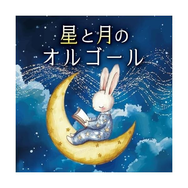 【発売日：2025年07月23日】オルゴール2025年7月23日 発売定評あるオーマガトキ・オルゴールのシリーズの発売が決定!星や月、夜空にまつわるJ-POPの名曲のオルゴールカバー集 第二弾。夜のくつろぎの時間に、おやすみ前に、心安らぐオ...
