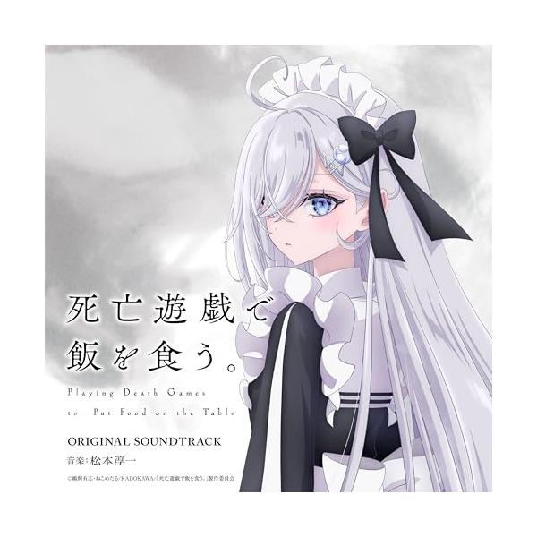 【発売日：2026年07月11日】松本淳一 (マツモトジュンイチ まつもとじゅんいち)2026年7月11日 発売TVアニメ『死亡遊戯で飯を食う。』と劇場上映の『死亡遊戯で飯を食う。44:CLOUDY BEACH』のBGM、さらにLIN(MA...
