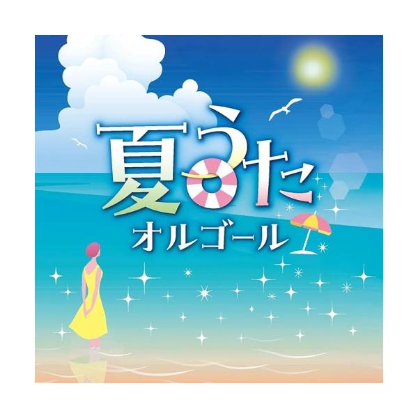 【発売日：2026年07月22日】オルゴール2026年7月22日 発売夏にまつわる、夏に聴きたいJ-POPのオルゴールカバー集。最新曲を交えたベストラインナップを、心安らぐオルゴールの音色でお愉しみください。CD:11.青と夏2.宿命3.H...