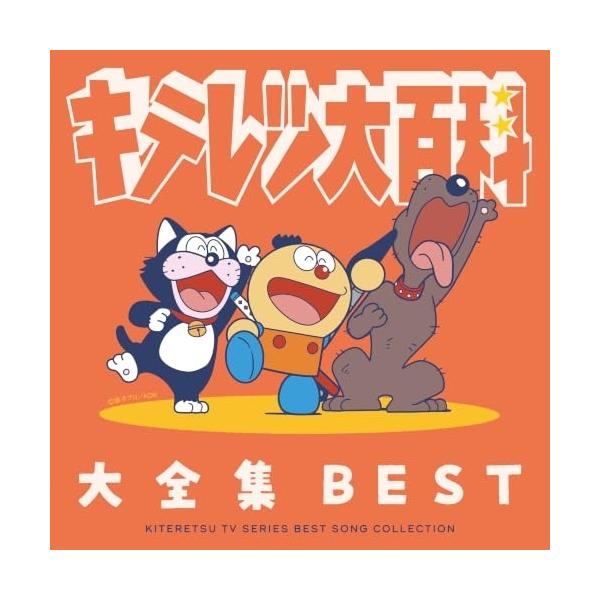 【発売日：2026年08月26日】アニメ (守谷香、坂上香織、内田順子、森恵、あんしんパパ、藤田淑子、CHICKS)2026年8月26日 発売TVアニメ『キテレツ大百科』の名曲の歴史を凝縮した決定盤!世代を超えて愛され続けるTVアニメ『キテ...