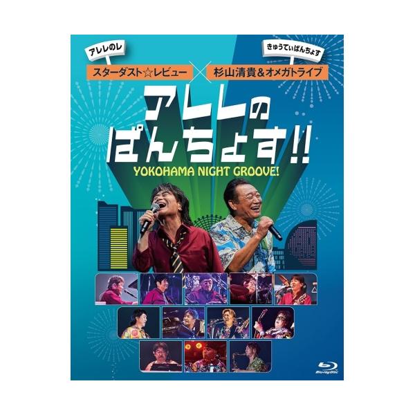 【発売日：2026年12月21日】スターダスト☆レビュー×杉山清貴&amp;オメガトライブ (スターダストレビュースギヤマキヨタカアンドオメガトライブ すたーだすとれびゅーすぎやまきよたかあんどおめがとらいぶ)2026年12月21日 発売