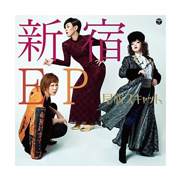 【発売日：2019年11月20日】星屑スキャット (ホシクズスキャット ほしくずすきゃっと)2019年11月20日 発売2018年発売されたアルバム『化粧室』に収録され、リリー・フランキーが作詩した「新宿シャンソン」をシングルカット!さらに...