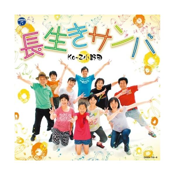 【発売日：2012年11月07日】Ko-Z小野田 (コウジオノダ こうじおのだ)2012年11月7日 発売芝寿しの創業者・梶谷忠司が作詞した「われら人生60から」を、作詞家・荒木とよひさが更に詞を拡げた「長生き音頭」の「よさこいソーラン・ヴ...