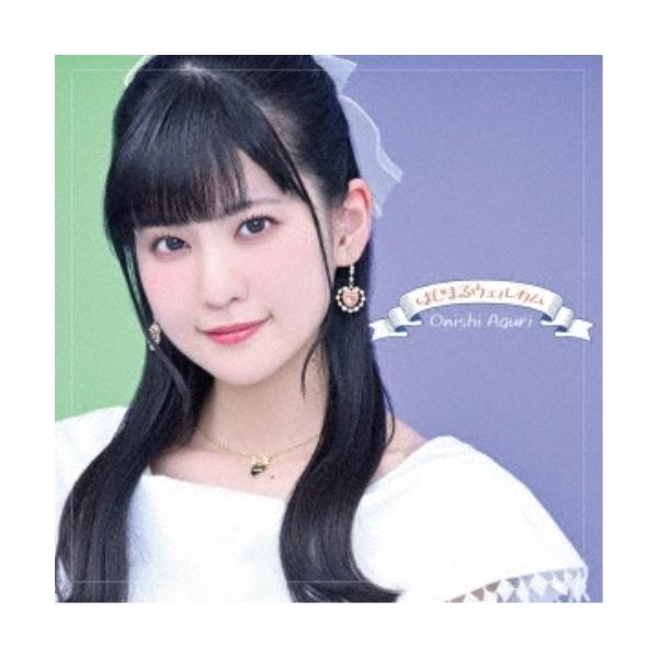 【発売日：2022年10月19日】大西亜玖璃 (オオニシアグリ おおにしあぐり)2022年10月19日 発売声優・大西亜玖璃の4thシングル。表題曲「はじまるウェルカム」はTVアニメ『新米錬金術師の店舗経営』オープニングテーマ。CD:11....