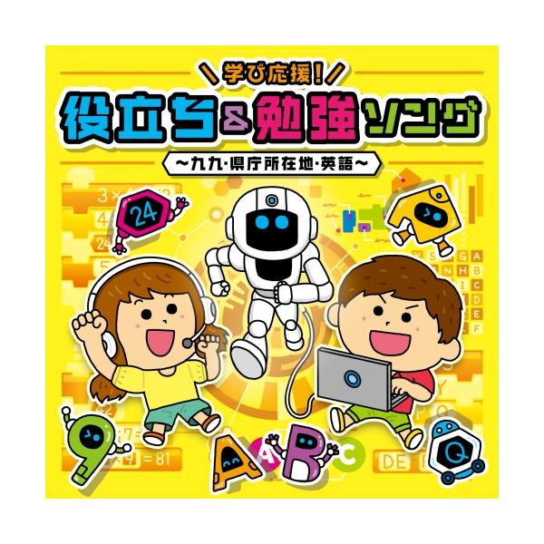 【発売日：2023年06月21日】キッズ (山野さと子、堀江美都子、出口たかし、かっきー&amp;アッシュポテト、ケロポンズ、福田りゅうぞう、橋本潮)2023年6月21日 発売今から聴いておきたいお勉強ソングをたっぷり収録したDVD付CD。...