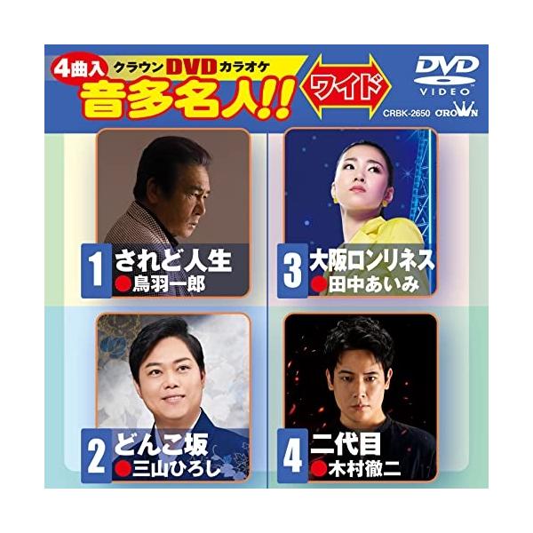 【発売日：2023年03月22日】カラオケ (鳥羽一郎、三山ひろし、田中あいみ、木村徹二)2023年3月22日 発売DVD:11.されど人生2.どんこ坂3.大阪ロンリネス4.二代目