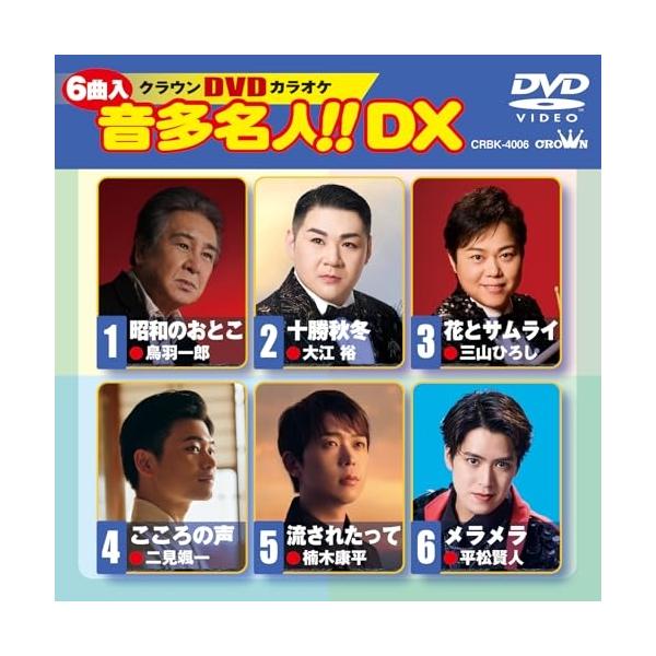 【発売日：2026年02月25日】カラオケ (鳥羽一郎、大江裕、三山ひろし、二見颯一、楠木康平、平松賢人)2026年2月25日 発売DVD:11.昭和のおとこ2.十勝秋冬3.花とサムライ4.こころの声5.流されたって6.メラメラ