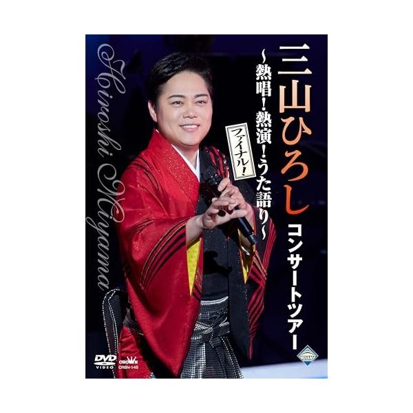 【発売日：2025年09月24日】三山ひろし (ミヤマヒロシ みやまひろし)2025年9月24日 発売DVD:11.どんこ坂2.北海港節3.お岩木山4.四万十川5.森の石松 三十石船6.金比羅三度笠7.八木節8.名月赤城山9.瞼の母10.落...
