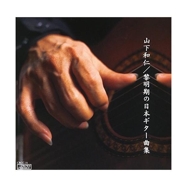 【発売日：1999年08月25日】山下和仁 (ヤマシタカズヒト やましたかずひと)1999年8月25日 発売クラシック・ギタリスト、山下和仁の演奏による日本のギター曲集。大河原義衛、小倉俊、中野二郎他の楽曲を収録。
