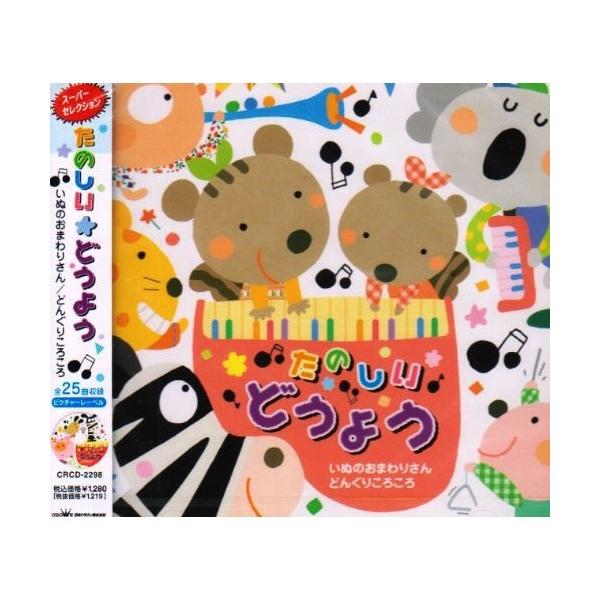 【発売日：2005年09月21日】オムニバス (神崎ゆう子、速水けんたろう、坂田おさむ、つのだりょうこ、森みゆき、大和田りつこ、高橋寛)2005年9月21日 発売'うたのおもちゃ箱'をコンセプトに、こどもたちが体感し、お母さんやお友だちとい...