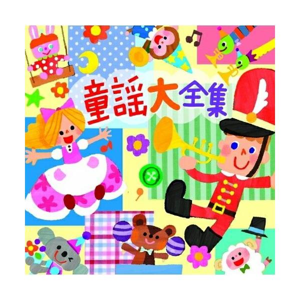 【発売日：2014年04月02日】童謡・唱歌 (神崎ゆう子、坂田おさむ、渡辺かおり、速水けんたろう)2014年4月2日 発売誰もが知る童謡を収めた2枚組アルバム。歌うんは、神崎ゆう子、坂田おさむ、渡辺かおり、速水けんたろう他。CD:11.ア...