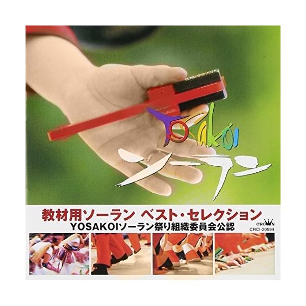 【発売日：2004年04月21日】教材2004年4月21日 発売YOSAKOIソーラン祭り組織委員会協力による小・中学生向け教材用ソーランを収録したアルバム。CD:11.学校用教材ソーラン2000年度版 YOSAKOIソーラン 〜「街は舞台...