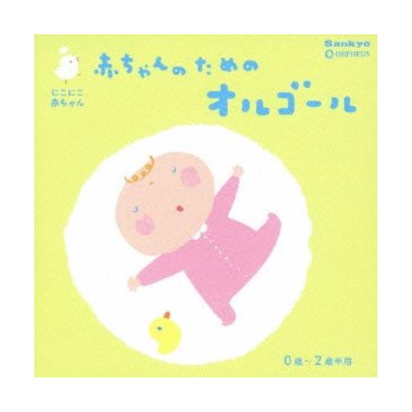 【発売日：2010年06月09日】オルゴール2010年6月9日 発売乳幼児の健やかな心身の成長と発達を目指す音楽CD企画。本作は0〜2歳半の赤ちゃんのためのオルゴール・アレンジ・アルバム。CD:11.モーツァルトの子守歌2.シューベルトの子...