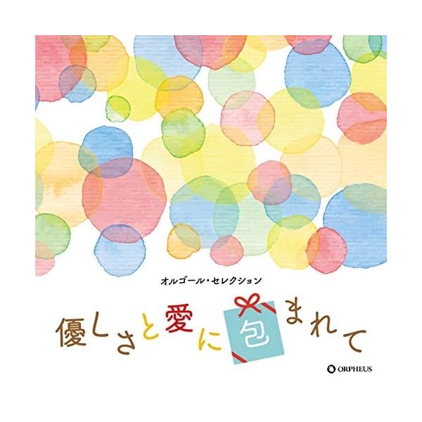 【発売日：2019年10月02日】オルゴール2019年10月2日 発売平成を代表するヒットの中でも、今なおカラオケランキングで上位に位置し続ける色褪せない楽曲や話題のアーティスト、令和に入ってからの注目曲で、特にメロディが際立つ人気曲を美し...