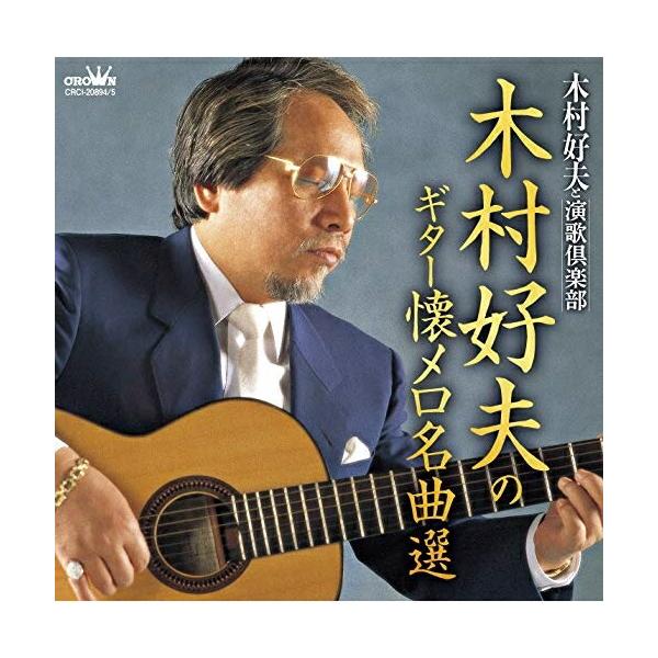 【発売日：2020年12月02日】木村好夫と演歌倶楽部 (キムラヨシオトエンカクラブ きむらよしおとえんかくらぶ)2020年12月2日 発売木村好夫の2枚組アルバムの第3弾。昭和30年以前に発売された懐メロの名曲から人気曲を厳選し、木村好夫...