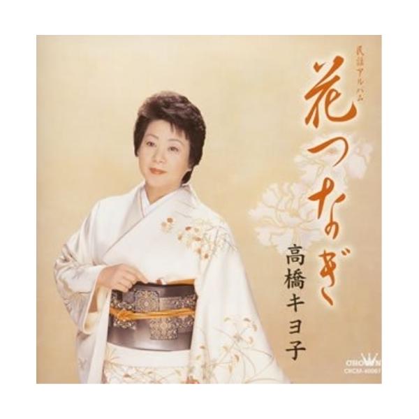 【発売日：2005年01月26日】高橋キヨ子 (タカハシキヨコ たかはしきよこ)2005年1月26日 発売民謡界への貢献を評価された高橋キヨ子の技能章受章記念アルバム。「磯原節」「正調博多節〜博多小女郎浪枕入り」他を収録。CD:11.伊勢音...