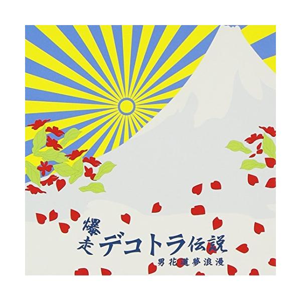 【発売日：2003年02月21日】オムニバス ((オムニバス))2003年2月21日 発売PS2版ゲーム『爆走デコトラ3』(2003年1月発売)のオリジナル・サウンドトラック。北島三郎「まつり」、山本譲二「みちのくひとり旅」、小金沢昇司「親...