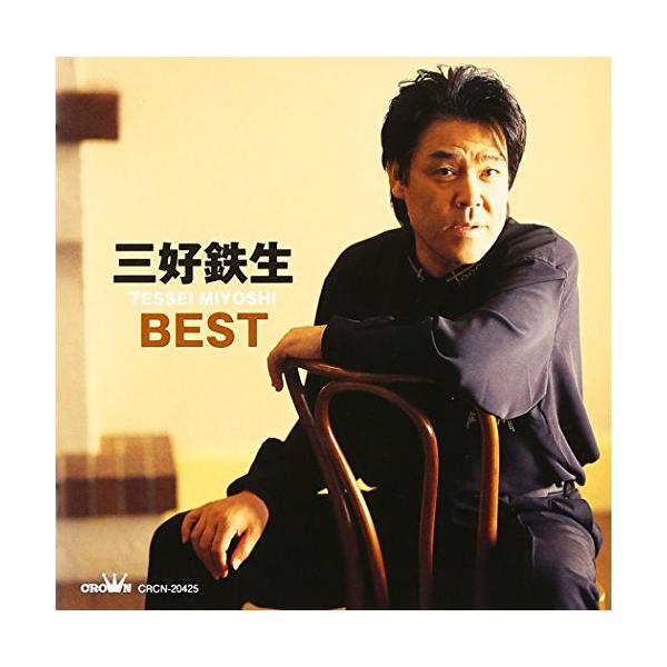 【発売日：2017年03月29日】三好鉄生 (ミヨシテッセイ みよしてっせい)2017年3月29日 発売「すごい男の唄」「涙をふいて」をはじめ、いつも働く男の代弁者であり続けた三好鉄生の代表作を集約したベスト・アルバム。CD:11.すごい男...