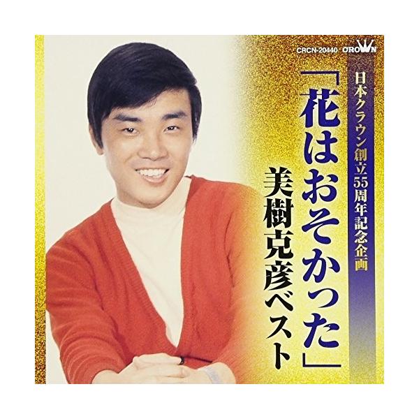【発売日：2018年01月10日】美樹克彦 (ミキカツヒコ みきかつひこ)2018年1月10日 発売日本クラウン創立55周年記念。創世期にヒット曲を飛ばし、日本クラウンの屋台骨を支えた、美樹克彦のベスト・アルバム。CD:11.花はおそかった...