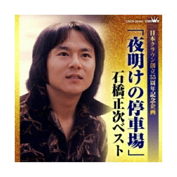 【発売日：2018年01月10日】石橋正次 (イシバシショウジ いしばししょうじ)2018年1月10日 発売日本クラウン創立55周年記念。創世期にヒット曲を飛ばし、日本クラウンの屋台骨を支えた、石橋正次のベスト・アルバム。CD:11.夜明け...