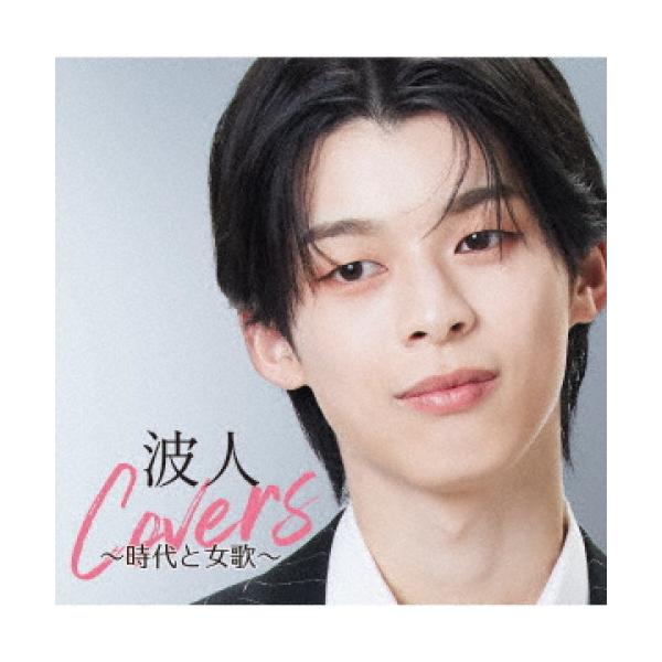 【発売日：2024年09月18日】原田波人 (ハラダナミト はらだなみと)2024年9月18日 発売「万燈籠」で注目を浴びている原田波人。特異の”女歌”で構成したカバーアルバム。CD:11.異邦人2.心凍らせて3.22才の別れ4.おんなの朝...