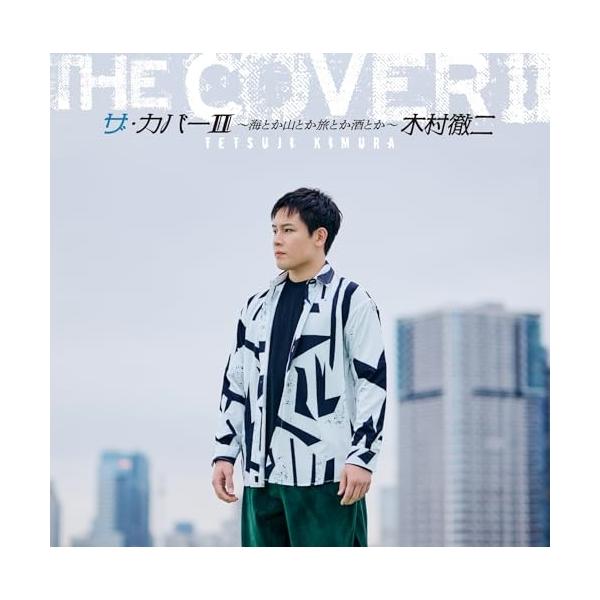 【発売日：2024年11月27日】木村徹二 (キムラテツジ きむらてつじ)2024年11月27日 発売デビュー以来、着実に演歌・歌謡界に爪痕を残している”ガツンと響くアイアンボイス”木村徹二の2枚目となるカバーアルバムです。ワサビの様に大人...