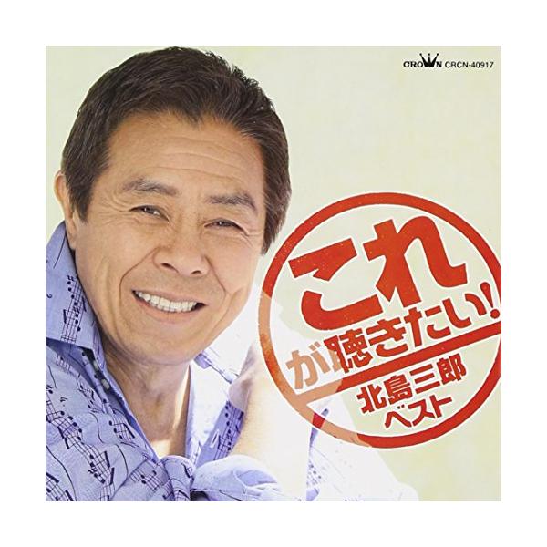 【発売日：2005年06月05日】北島三郎 (キタジマサブロウ きたじまさぶろう)2005年6月5日 発売「還暦」「峠」「与作」「まつり」「薩摩の女」「風雪ながれ旅」「北の漁場」「なみだ船」他、北島三郎の楽曲を収録したアルバム。CD:11....