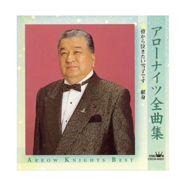 【発売日：2005年07月21日】アローナイツ (あろーないつ)2005年7月21日 発売「骨から泣きたい雪子です」「中の島ブルース」「おれでよければ」「ぬれて大阪」「夜霧のビギン」他を収録した、アローナイツの全曲集。CD:11.骨から泣き...