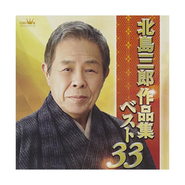 【発売日：2014年08月27日】北島三郎 (キタジマサブロウ きたじまさぶろう)2014年8月27日 発売2014年8月31日の明治座を皮切りに開演する”北島三郎最終公演”での歌唱曲を収録したアルバム。公演を観た人はもちろん、観られない人...
