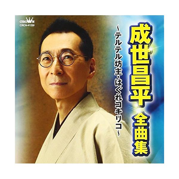 【発売日：2016年09月07日】成世昌平 (ナルセショウヘイ なるせしょうへい)2016年9月7日 発売CD:11.テルテル坊主2.はぐれコキリコ3.鶴の舞橋 〜津軽山唄入り〜4.杏5.哀愁線リアス6.江釣子のおんな7.雪の宿8.逢えてよ...
