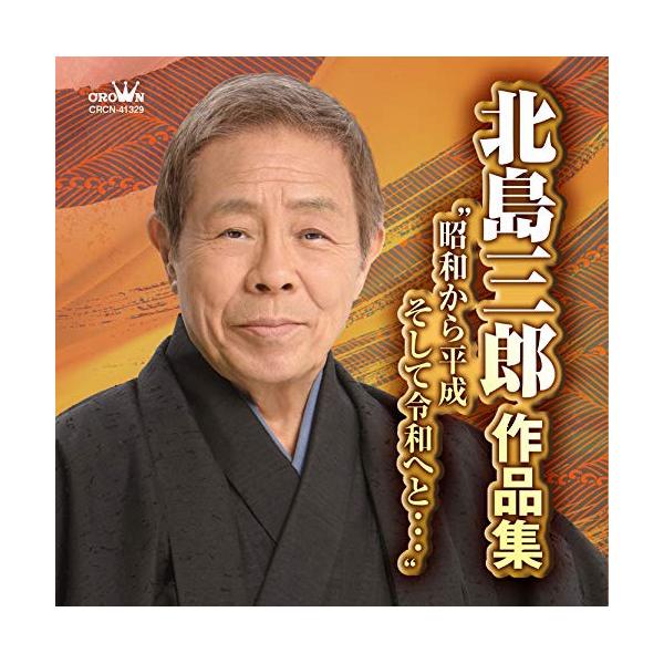 【発売日：2019年05月15日】北島三郎 (キタジマサブロウ きたじまさぶろう)2019年5月15日 発売時代遷り変わりとともに、その時々を駆け抜けてきた北島三郎の軌跡、ヒット曲を凝縮した至極のアルバム。CD:11.なみだ船2.兄弟仁義3...