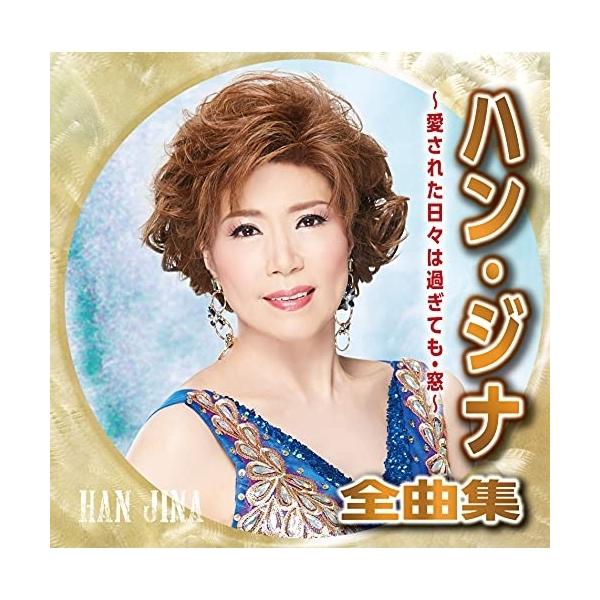 【発売日：2021年09月08日】ハン・ジナ (ハンジナ はんじな)2021年9月8日 発売ヒット曲「窓」、「愛された日々は過ぎても」(シングルバージョン)を収録した、ハン・ジナの2年ぶりとなる全曲集。CD:11.愛された日々は過ぎても2....