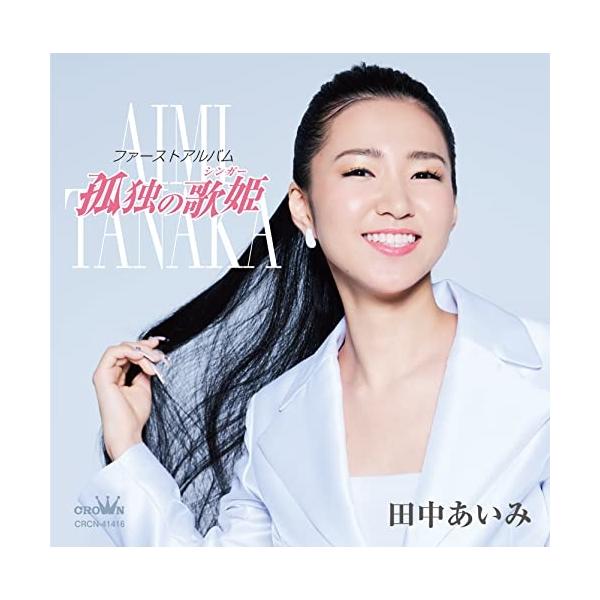 【発売日：2022年09月07日】田中あいみ (タナカアイミ たなかあいみ)2022年9月7日 発売”ソウルフルボイス”が時代を裂く!田中あいみ待望のファースト・アルバム!デビューシングル収録曲と、田中あいみの魅力が活きるカバー曲、さらにア...