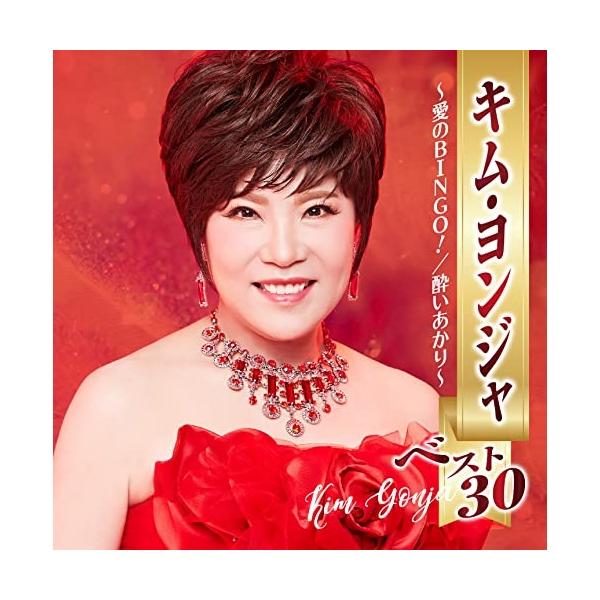 【発売日：2022年11月02日】キム・ヨンジャ (キムヨンジャ きむよんじゃ)2022年11月2日 発売キム・ヨンジャの最新2枚組ベスト。代表曲から「愛のBINGO!」までを収録した、珠玉のアルバム。CD:11.愛のBINGO!2.北の雪...