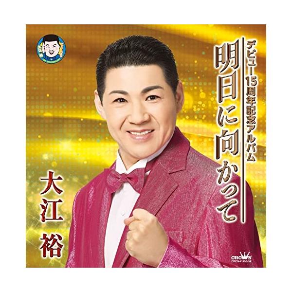 【発売日：2023年04月05日】大江裕 (オオエユタカ おおえゆたか)2023年4月5日 発売大江裕の15年間の足跡と思いをあなたに伝える決定盤!2009年のデビュー曲「のろま大将」から、今日までの主なオリジナル作品と、大江裕の歌唱が冴え...