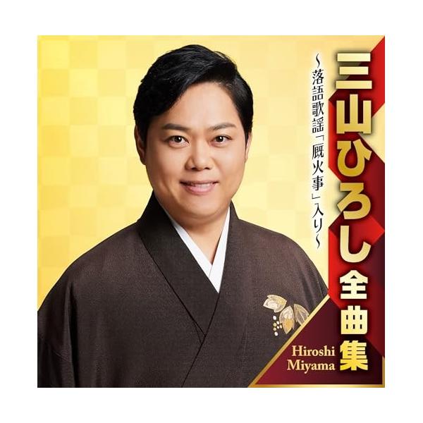 【発売日：2023年11月22日】三山ひろし (ミヤマヒロシ みやまひろし)2023年11月22日 発売最新シングル曲「北海港節」までの代表曲・人気曲に加えて、初挑戦の「長編落語歌謡」「厩火事(うまやかじ)」を初収録した三山ひろしの最新2枚...