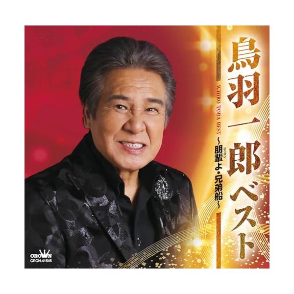 【発売日：2025年11月05日】鳥羽一郎 (トバイチロウ とばいちろう)2025年11月5日 発売鳥羽一郎の世界を詰め込んだ最新ベストアルバム!!代表曲から最近の曲まで、鳥羽一郎ファン必聴の楽曲を収録。CD:11.朋輩よ2.長谷寺の雨3....