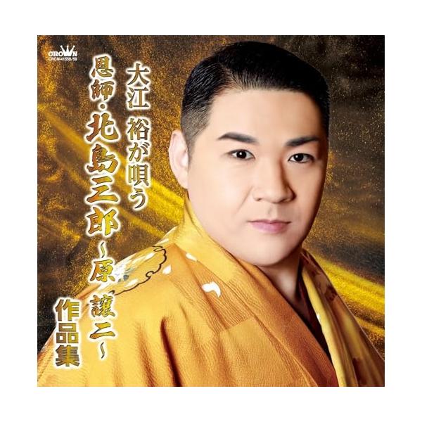 【発売日：2025年11月12日】大江裕 (オオエユタカ おおえゆたか)2025年11月12日 発売2025年、36歳(サブロウ)となる大江裕。尊敬する恩師・北島三郎をフィーチャーしたCDをリリース。Disc1には、北島三郎が歌唱した名曲の...