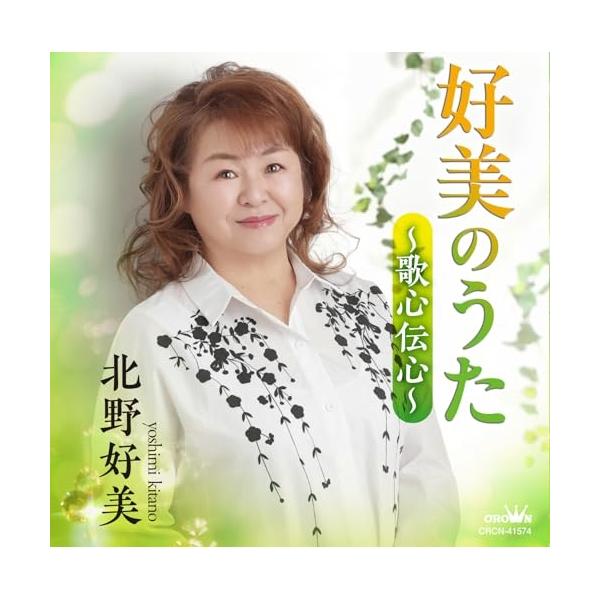 【発売日：2026年04月08日】北野好美 (キタノヨシミ きたのよしみ)2026年4月8日 発売