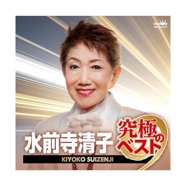 【発売日：2026年04月08日】水前寺清子 (スイゼンジキヨコ すいぜんじきよこ)2026年4月8日 発売今も歌謡史に燦然と輝き、誰もが知っている大ヒット曲や話題曲など、代表作9曲を収録した『究極のベスト』シリーズ第1弾!本作は、水前寺清...