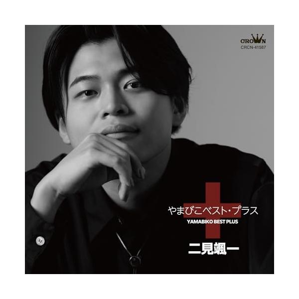 【発売日：2026年06月03日】二見颯一 (フタミソウイチ ふたみそういち)2026年6月3日 発売二見颯一、3年ぶりのベストアルバム。デビュー以来リリースしたシングルのすべての表題曲に加え、ファンの中では愛着のあるカップリング曲、さらに...