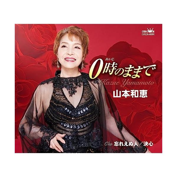 【発売日：2023年08月02日】山本和恵 (ヤマモトカズエ やまもとかずえ)2023年8月2日 発売京都府舞鶴市出身の山本和恵。日本クラウン移籍第一弾シングル!ラテンビートに乗せた「0時のままで」、シャンソン風の作品「忘れえぬ人」、過去に...